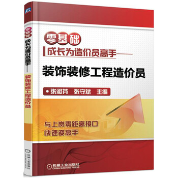 零基础成长为造价员高手 建筑工程造价员 装饰装修工程造价员