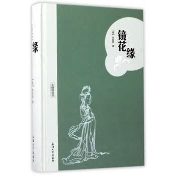 镜花缘（无障碍阅读）