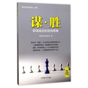 谋胜(职场成功的逆向思维大字版)