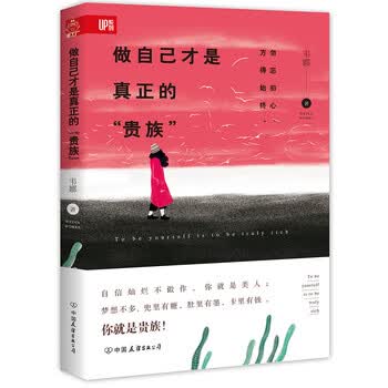 做自己才是真正的“贵族”