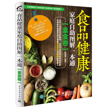 正版书籍 132食品保健 家庭自助图解一本通9787121252808