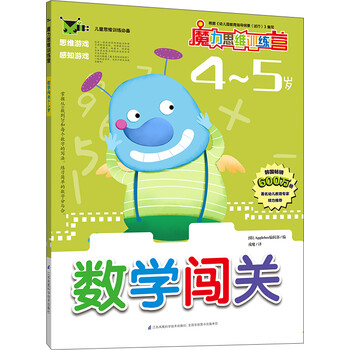魔力思维训练营：数学闯关4-5岁