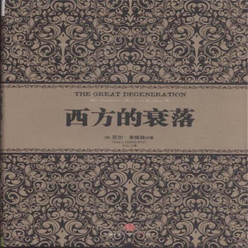 西方的衰落