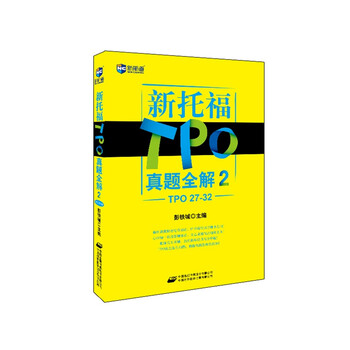 新托福TPO真题全解-2-TOP 27-32