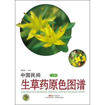 中国民间生草药原色图谱（上册）