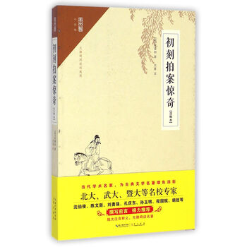 初刻拍案惊奇(注释本无障碍阅读*版)/崇文馆