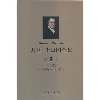 大卫·李嘉图全集 第3卷：论文集(1890年-1811年)