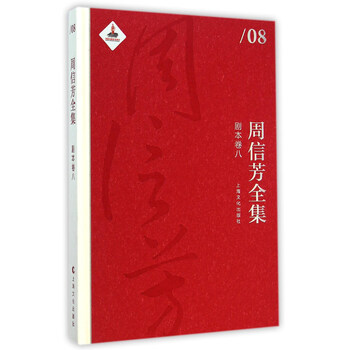 周信芳全集·剧本卷八