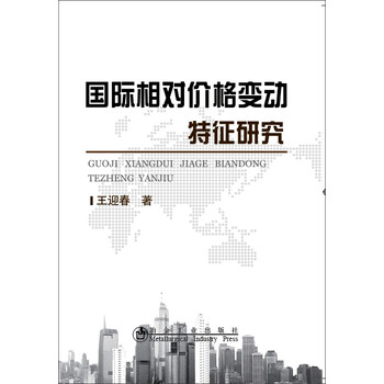 国际相对价格变动特征研究