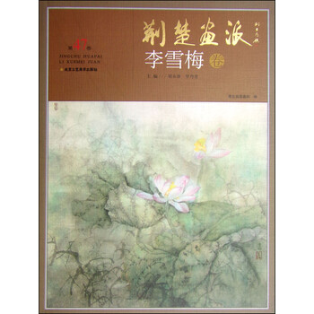 荆楚画派（第47卷）·李雪梅卷
