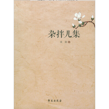杂拌儿集