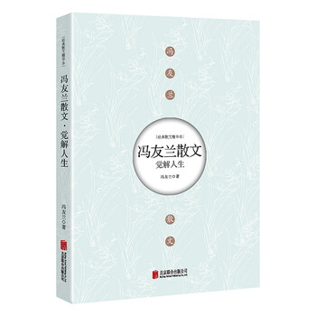 冯友兰散文：觉解人生