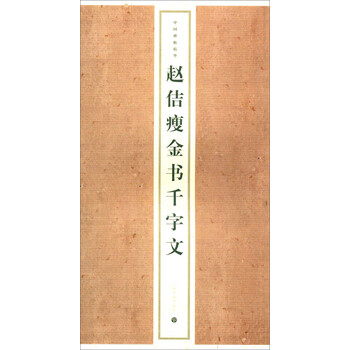 中国碑帖精华：赵佶瘦金书千字文