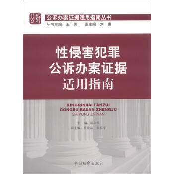 公诉办案证据适用指南丛书：性侵害犯罪公诉办案证据适用指南