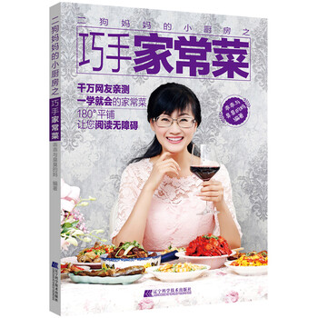 二狗妈妈的小厨房之巧手家常菜