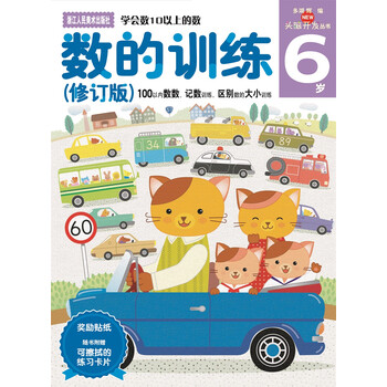 数的训练（修订版） 6岁