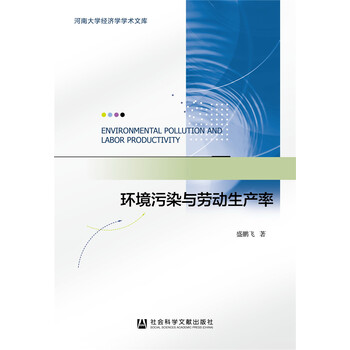 环境污染与劳动生产率