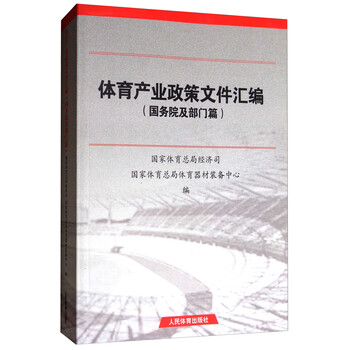 体育产业政策文件汇编（国务院及部门篇）