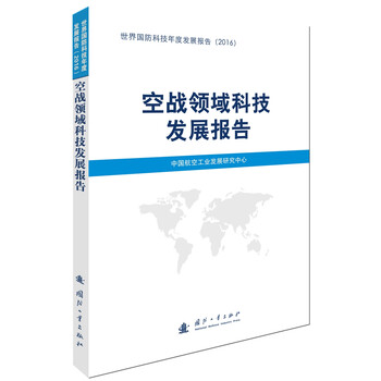 空战领域科技发展报告9787118112764