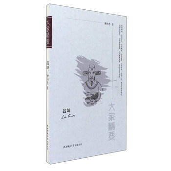 吕坤/大家精要