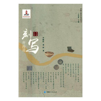 刻写青海道 旅游/地图 李健胜，董波著 青海人民出版社 9787225052670