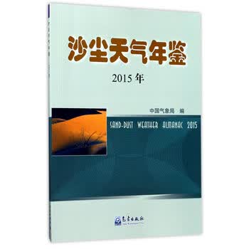 沙尘天气年鉴(2015年)9787502965501气象出版