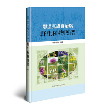 鄂温克族自治旗野生植物图谱(精)