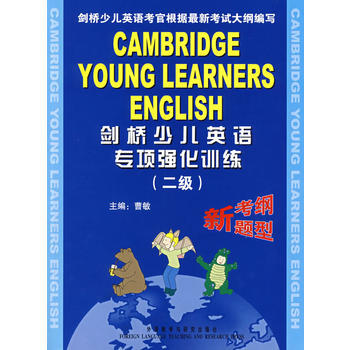 剑桥少儿英语专项强化训练(二级)(含磁带) 曹敏,张蕾 9787560065335