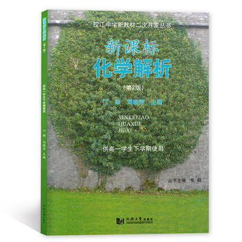 控江中学新教材二次开发丛书 新课标化学解析 高一年级第二学期/高1年级下 第2版