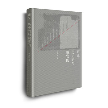正义：历史的与现实的