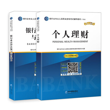  银行业法律法规与综合能力（共2册）9787516412541