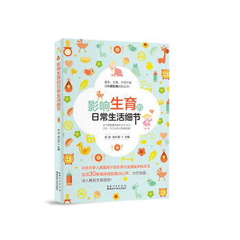 包邮正版影响生育的日常生活细节9787535284037