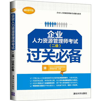 二级企业人力资源管理师考试 过关必备