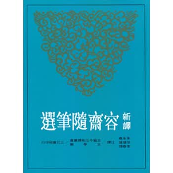 台版新译容斋随笔选/朱永嘉 徐连达 李春博/三民书局/中国文学