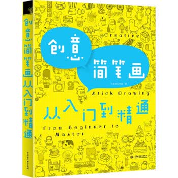 【京联正品】创意简笔画：从入门到精通飞乐鸟工作室9787517031345