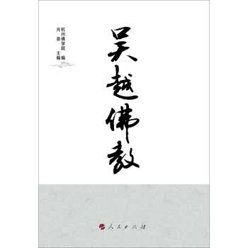 吴越佛教