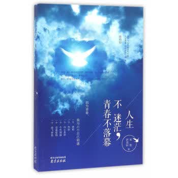 人生不迷茫:青春不落幕