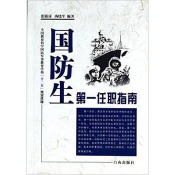 国防生第一任职指南