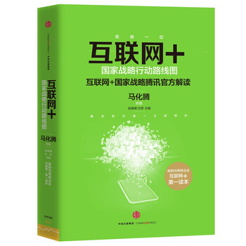 【正版新书】互联网+：国家战略行动路线图   9787508651781