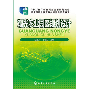  观光农业园区规划设计(白忠义) 