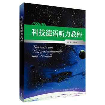 科技德语听力教程 陆春林著 9787513550055