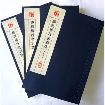正版 郑板桥四书真迹（全3册）9787555406464