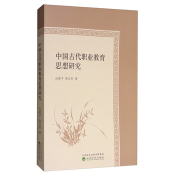 中国古代职业教育思想研究
