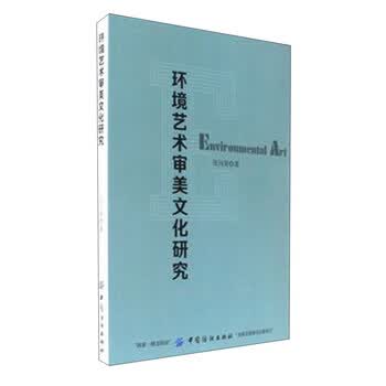 环境艺术审美文化研究