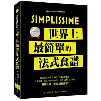 Simplissime：世界上*简单的法式食谱 港台原版 幸福文化出版 全彩 西式料理