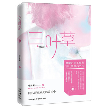   三叶草9787536084322花城