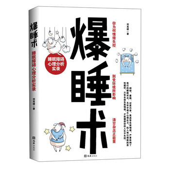 爆睡术(睡眠障碍心理分析实录)