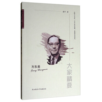 大家精要：方东美
