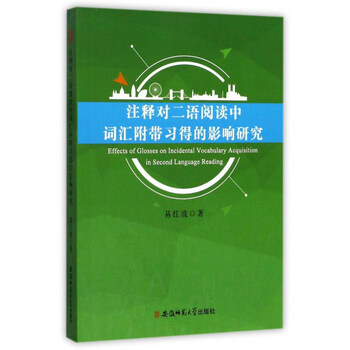 注释对二语阅读中词汇附带习得的影响研究