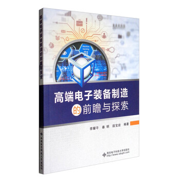 高端电子装备制造的前瞻与探索